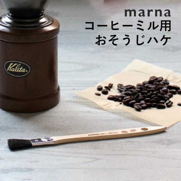 コーヒーミルは細かい部分にコーヒー粉がたまります。そのお手入れに最適なコーヒーミル用おそうじハケです。柄が短すぎないので、深い構造のコーヒーミルのお手入れにも便利です。 [ブランド]marna　マーナ[アイテム]キッチンツール・調理器具[サ...