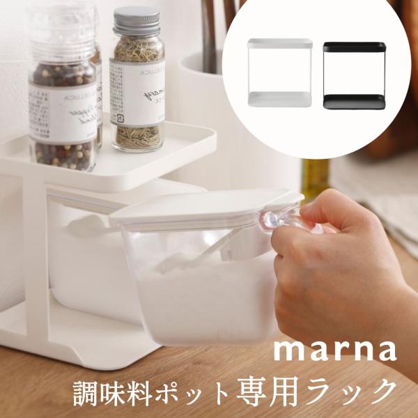 マーナの「GOOD LOCK CONTAINER」シリーズ、「調味料ポット」の専用ラック。ぴったりジャストフィットするのでキッチン周りを無駄なくすっきり整えてくれます。こちらのラックには1段に調味料ポット(370ml)を2個収納できます。 ...