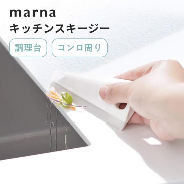 シンク周りの水滴や食材の屑をサッとシンクに流して調理台をきれいに保つスキージー。スキージーの鋭いヘラ部分を使えばコンロ周りの焦げ付き汚れを落とすこともできる2way仕様です。ふきんで拭くには躊躇うソースなどもスキージーなら汚れても水で簡単に...