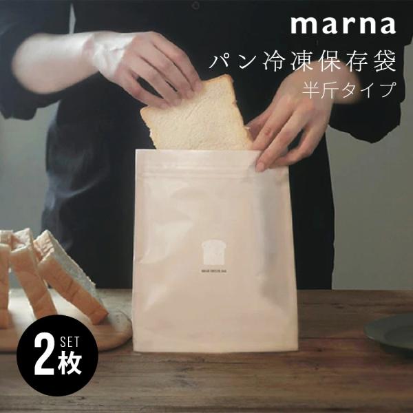 料理教室ホームメイドクッキング×マーナから生まれたパン冷凍保存袋。アルミを使用した3層構造とダブルジッパーでパンの美味しさを保ちます。冷凍庫で場所を取らずに保存できるうえに水洗いで繰り返しお使いいただけます。[ブランド]marna　マーナ[...