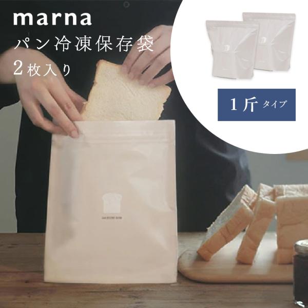 料理教室ホームメイドクッキング×マーナから生まれたパン冷凍保存袋。アルミを使用した3層構造とダブルジッパーでパンの美味しさを保ちます。冷凍庫で場所を取らずに保存できるうえに水洗いで繰り返しお使いいただけます。[ブランド]marna　マーナ[...