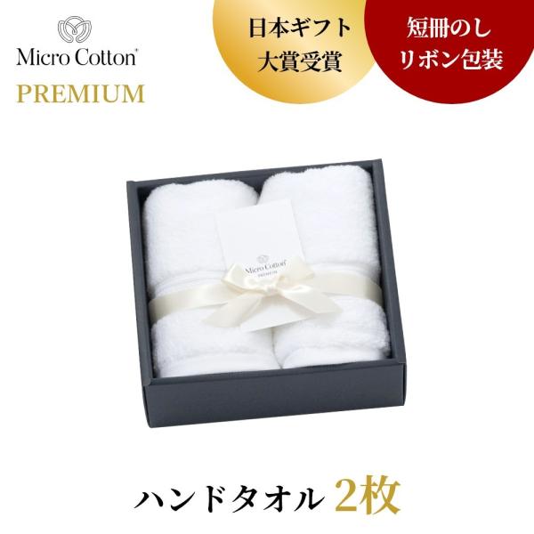 Micro Cotton Premium SeriesGift set / HAND towel 2枚セットシリーズ最高峰「プレミアムシリーズ」のハンドタオル2枚がセットになった豪華ギフトボックス。専用のギフトボックスに丁寧にお包みしてお届...