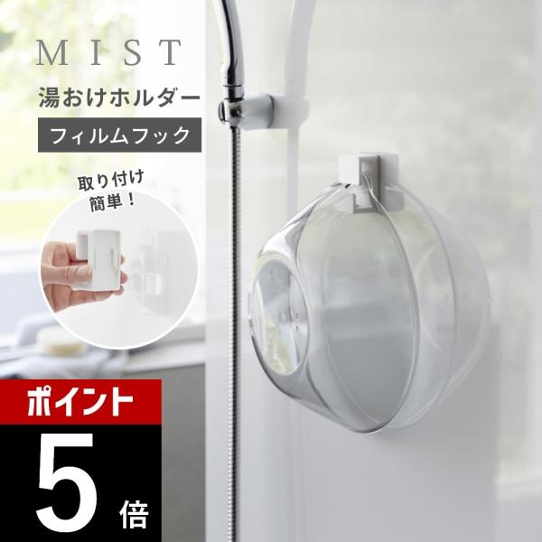 フィルムフックでお好みの位置に簡単に取り付けられる湯おけホルダーです。湯おけや手おけを差し込むだけでサッと収納でき、浮かせられるのでぬめりにくく衛生的。タイルにも取り付け可能です。[ブランド]Yamazaki 山崎実業[アイテム]バス収納／...