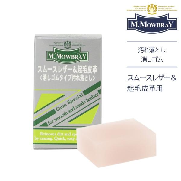 M.MOWBRAY モゥブレィガムスペシャル消しゴムタイプの皮革製品用、部分汚れ落とし。天然皮革やラバー、ホワイトソールなどに付いた部分汚れ落としにオススメ！使い方は簡単！汚れた部分を(撫でるように)軽く擦るだけ。思っているよりもソールの汚...