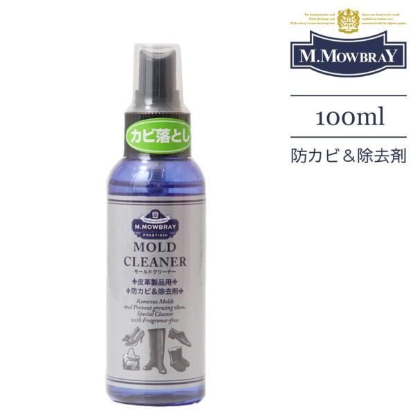 M.MOWBRAY モゥブレィモールドクリーナー カビ予防・除去 スプレー100mlスムースレザー、スエード・ヌバックの皮革製品に生えてしまったカビを取り除き、発生を予防します。 カビ発生の防止剤としても使用できます。無臭タイプですので、ニ...