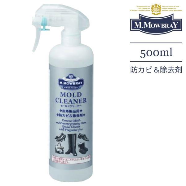 M.MOWBRAY モゥブレィモールドクリーナー カビ予防・除去 スプレー500mlスムースレザー、スエード・ヌバックの皮革製品に生えてしまったカビを取り除き、発生を予防します。 カビ発生の防止剤としても使用できます。無臭タイプですので、ニ...