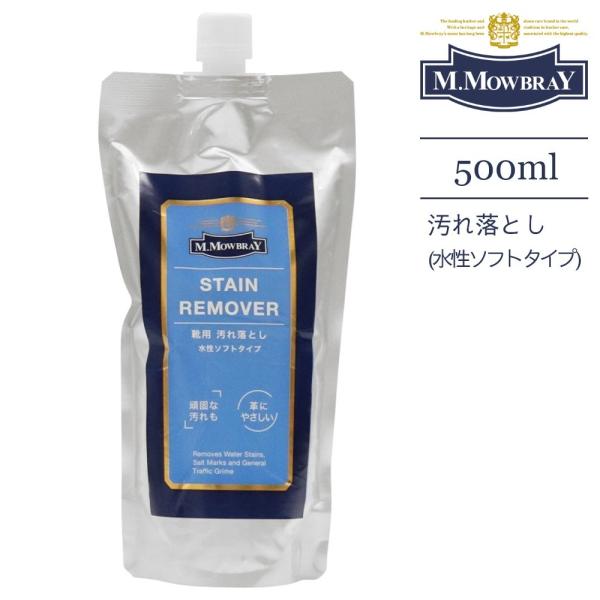 M.MOWBRAY モゥブレィ ステインリムーバー詰替え用パウチ 500ml靴用クリーナー（表革）の役割は、表面の汚れと皮革に入り込んだ古いクリームやワックスを落とし、すっきりさせる事です。表面をすっきりさせることで通気性を良くし、皮革をリ...
