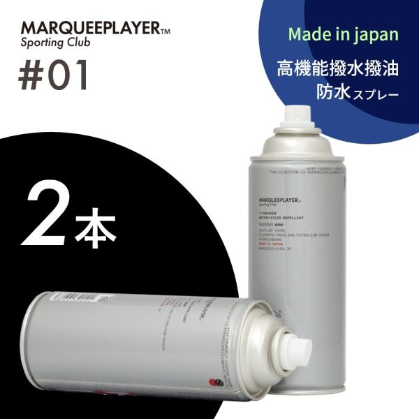 【たっぷり使えて安心！2本セット】MARQUEE PLAYER For SNEAKER WATER+STAIN REPELLENT #01高機能撥水撥油効果で、スニーカーを構成するキャンバスや天然革、合成合皮、ナイロンなどの合成繊維をダメー...