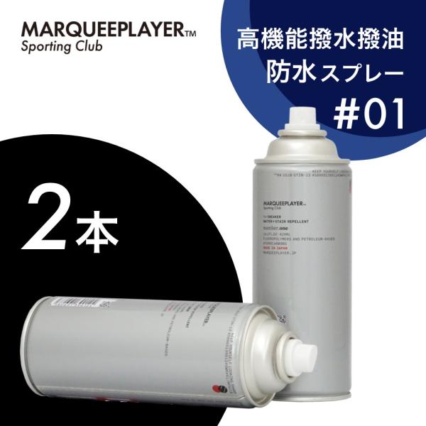【たっぷり使えて安心！2本セット】MARQUEE PLAYER For SNEAKER WATER+STAIN REPELLENT #01高機能撥水撥油効果で、スニーカーを構成するキャンバスや天然革、合成合皮、ナイロンなどの合成繊維をダメー...