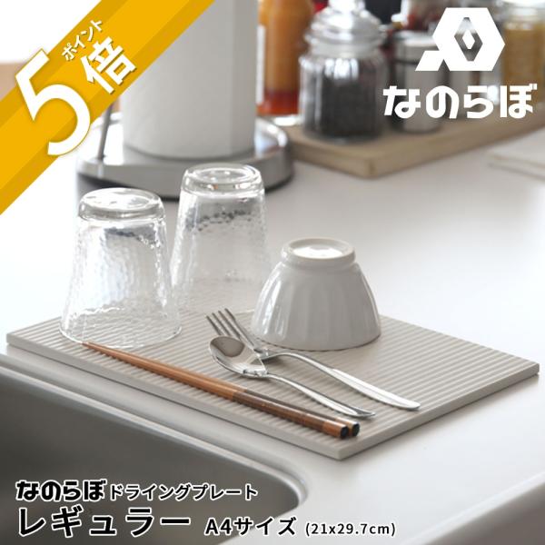 グラスなど、頻繁に使いたい食器の水切りにドライングプレートがその威力を発揮します。口にするものを扱うキッチンだからこそ、いつも清潔にしていたいですね。使ったグラスを水洗いしてちょっと置いておく、そんな場面でも「ドライングプレート」が活躍しま...