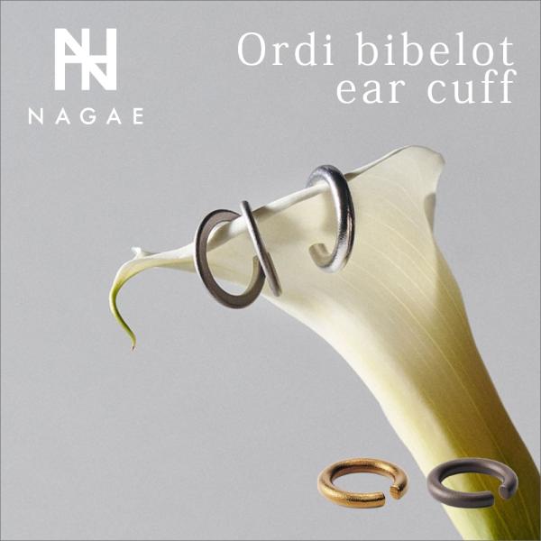 NAGAE+ ナガエプリュス bibelot ear cuffOrdi bibelot (オーディビベロ)は、日常をともにする小さな装飾品素材そのものに表面加工で質感の違いを出しており、ステンレス鋳物の風合をおたのしみいただけますこだわり1...