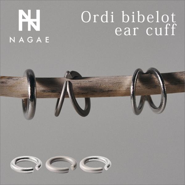 NAGAE+ ナガエプリュス bibelot ear cuffOrdi bibelot (オーディビベロ)は、日常をともにする小さな装飾品素材そのものに表面加工で質感の違いを出しており、ステンレス鋳物の風合をおたのしみいただけますこだわり1...