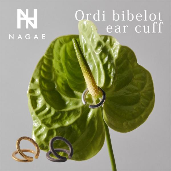 NAGAE+ ナガエプリュス bibelot ear cuffOrdi bibelot (オーディビベロ)は、日常をともにする小さな装飾品素材そのものに表面加工で質感の違いを出しており、ステンレス鋳物の風合をおたのしみいただけますこだわり1...