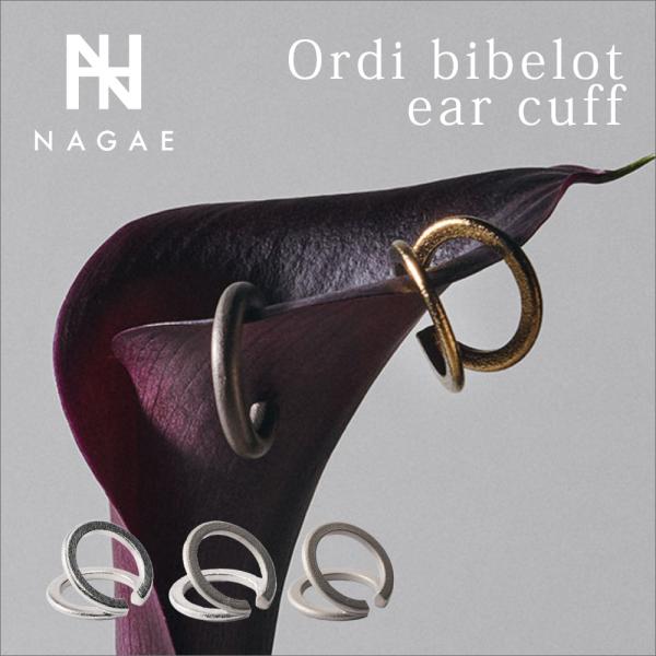 NAGAE+ ナガエプリュス bibelot ear cuffOrdi bibelot (オーディビベロ)は、日常をともにする小さな装飾品素材そのものに表面加工で質感の違いを出しており、ステンレス鋳物の風合をおたのしみいただけますこだわり1...