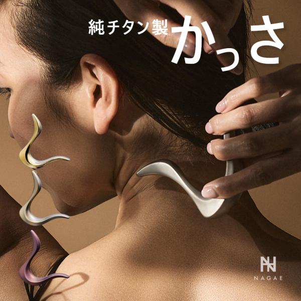 NAGAE+ cygne シーニュフェイシャルケアツールフランス語で「白鳥」を意味するcygne(シーニュ)は、フェイシャルにフォーカスしたカッサです。肌への負担が少なく、比較的金属アレルギーになりにくいとされる、純チタン製です。<b...