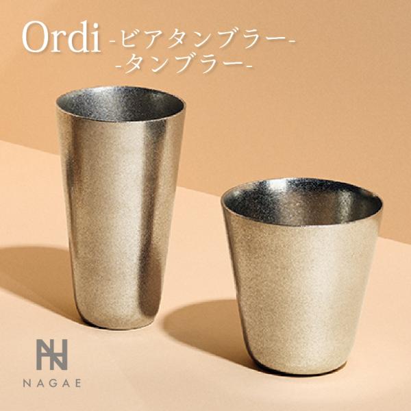 Ordi(オーディ)は、四百余年の歴史を持つ金属工芸の街、富山県高岡市の鋳造の技術で製造した、錫鋳物の酒器です。錫は、水の持ちを良くし、味をまろやかにすると言われており、古くから飲食器として使用されてきました。お酒はもちろん、その他の飲料に...