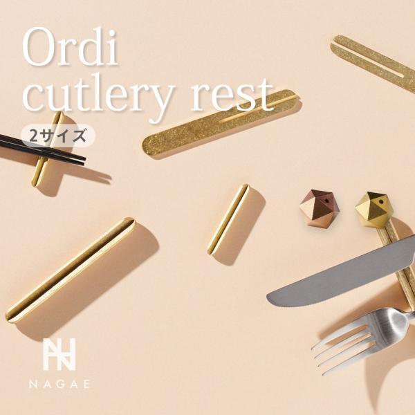 Ordi cutlery rest(オーディカトラリーレスト)は、安定感のあるミニマルなデザインの真鍮製カトラリーレストです。軽やかでありながらもカトラリーレストとしての機能を備え、粗し加工を施した真鍮の落ち着きのある風合はジャンルを問わず...