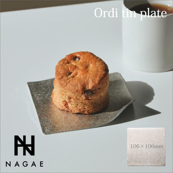 NAGAE+ ナガエプリュス Ordi tin plateOrdi tin plate(オーディティンプレート)は、錫鋳物のプレートです。金属なのに柔らかく曲げる事ができ、自分なりのアレンジができるので生活スタイルに合わせてお使いいただけま...