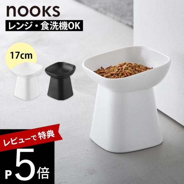 ちょうどいい高さが、毎日の負担を軽くする。point1 腰や首への負担軽減point2 食べやすい広い口径point3 清潔＆安定の陶器製 ペットの食事中の首や腰への負担をやわらげる、傾斜つきフードボウルです。傾斜つきで食べやすく、食事を快...