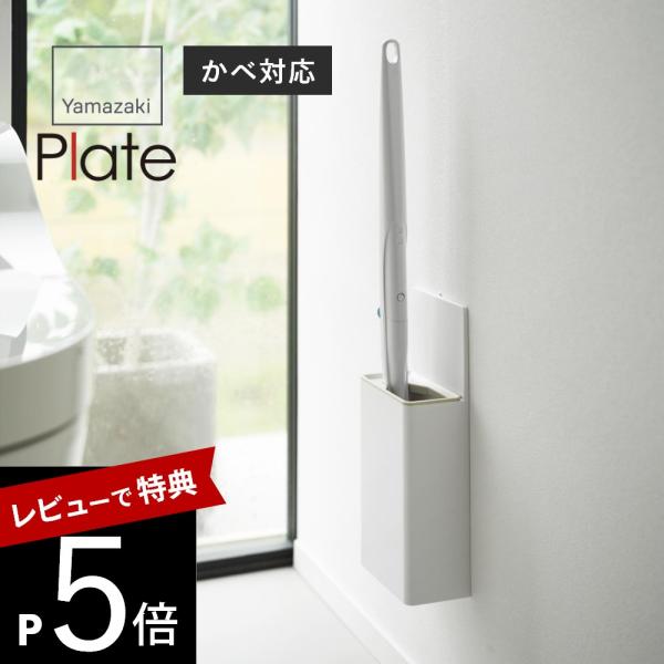 plate ウォール流せるトイレブラシホルダー プレート 石こうボード壁対応 ・蓋の向きを変えられる・壁に固定するからホルダー安定・石膏ボードピンで簡単設置 石こうボードピンで壁面に設置できる流せるトイレブラシホルダーです。お好みの場所に浮...