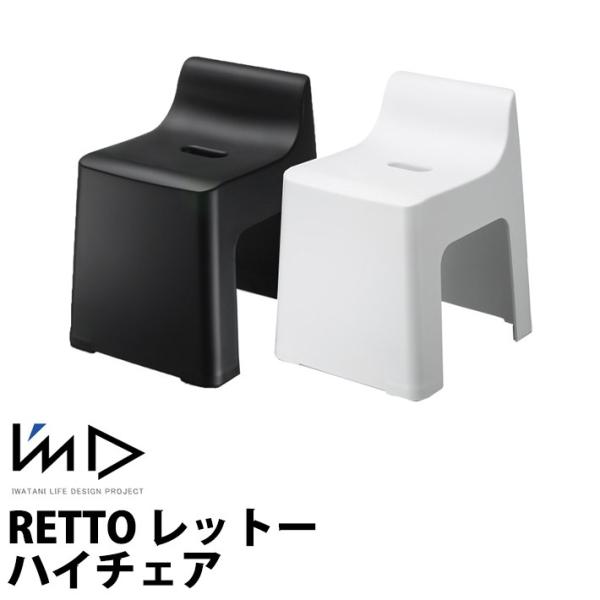 RETTO レットー ハイチェア バスグッツ 風呂 お風呂椅子 イス機能性をそのままカタチにしたような、研ぎ澄まされたフォルムの美しさはシンプルデザインそのもの。従来のバスチェアよりも座面を高く設計し、座る・立つという動作をグッと楽にしまし...