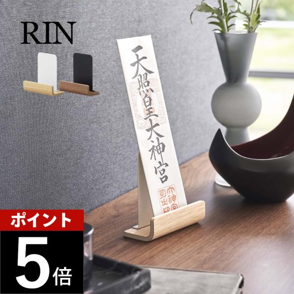 さりげなく包み込んでしっかり支える神札スタンド・お札をなんとなく祀っている・大げさなものは置くスペースがない・両面テープで貼り付けている・落ちたり倒れたりは避けたい・インテリアに浮かないデザインがいいいつかはきちんとお祀りしたいと思われてい...