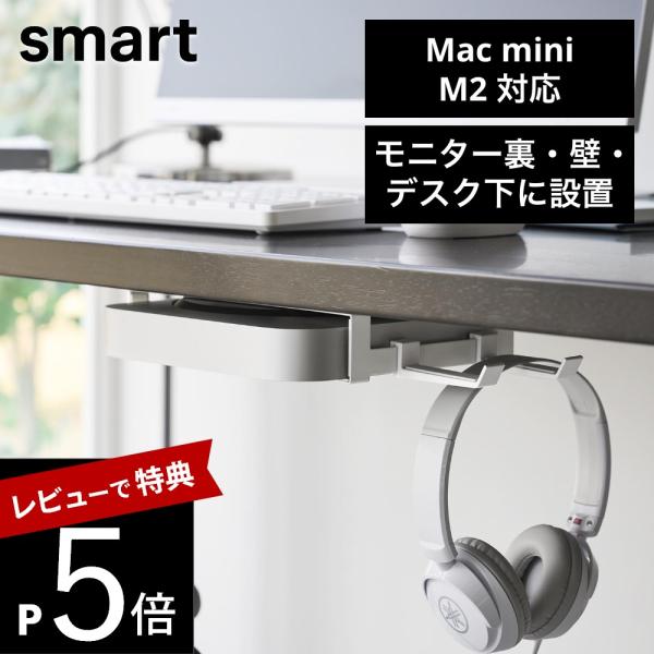 [ブランド]smart スマート[アイテム]家電収納[カ ラ ー]WHITE（ホワイト）BLACK（ブラック）[質　　感]ツヤなし[サ イ ズ]W21×D16.2×H4.6cm [商品重量]400g[材　　質]本体：スチール(粉体塗装) 緩...