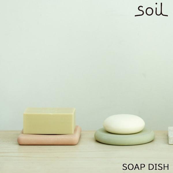 soil ソイル SOAP DISH ソープディッシュ 吸水性の高い自然素材、珪藻土（けいそうど）でつくられた洗面台用石けん置き。不要な水分を吸い取り、石けんを清潔に保ちます。コロンと角の取れたしっとりとしたさわり心地も魅力。あなたの洗面台...