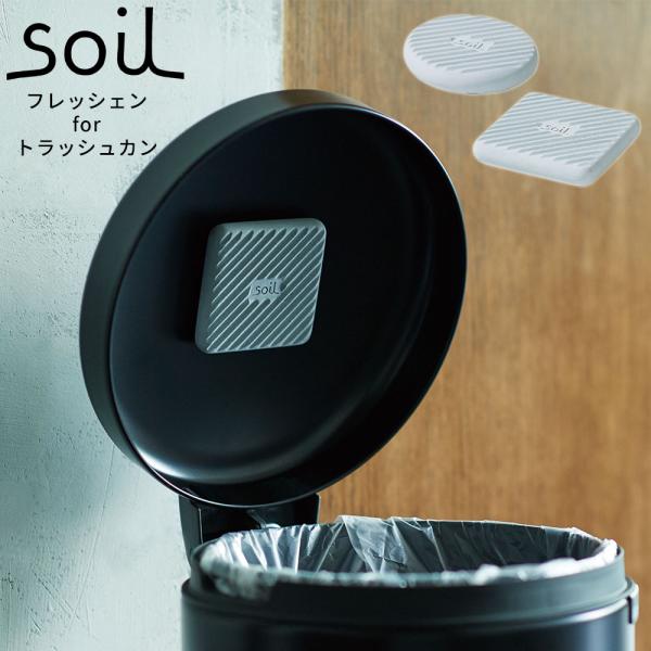 取り付け簡単！珪藻土、炭、リサイクルアッシュで作られた吸湿・消臭剤。ゴミ箱の中にこもった嫌なニオイを吸収してくれます。時折、外して外気にさらすと効果戻るので長く使えて経済的！もちろん、ゴミ箱だけでなくニオイの籠りやすい台所や洗面所シンク下の...