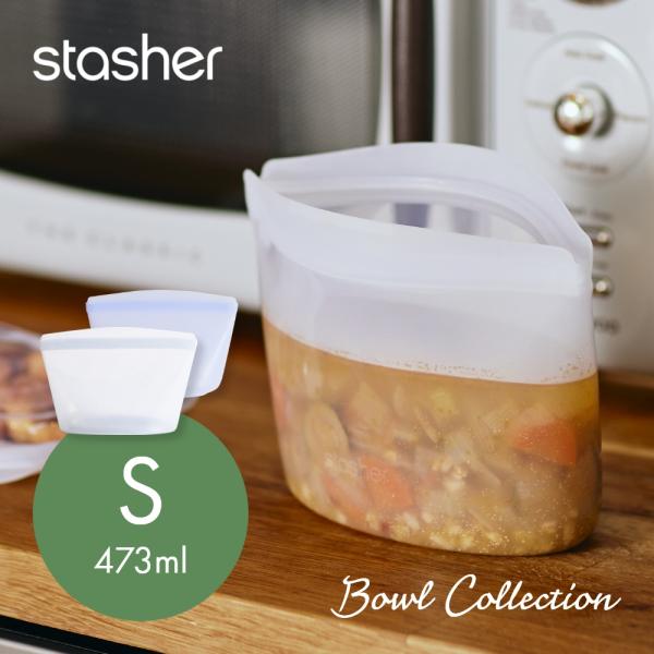 stasher ボウルコレクション Sサイズ 473mlスタッシャーはプラチナ・シリコーンなので、砂（シリカ）と酸素を主原料としており、中に入れた食品に有毒な化学物質が溶出する心配もなく加熱も安全にしていただけます。しっかり密閉もできて冷凍...