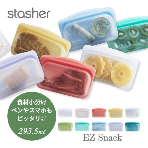 stasher EZシリーズ EZスナック 293.5mlスタッシャーはプラチナ・シリコーンなので、砂（シリカ）と酸素を主原料としており、中に入れた食品に有毒な化学物質が溶出する心配もなく加熱も安全にしていただけます。しっかり密閉もできて冷...