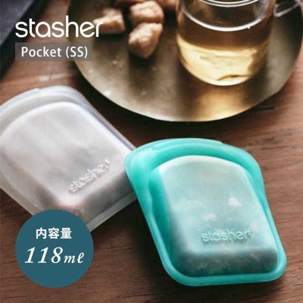 stasher POCKET（SS）プラスチックフリーの保存容器、stasher(スタッシャー)。使い捨てのプラスチック製品をなくして海を守りたい…そんな想いからアメリカで開発されました！洗えば繰り返し約3000回使えちゃう優れもの。冷凍、...