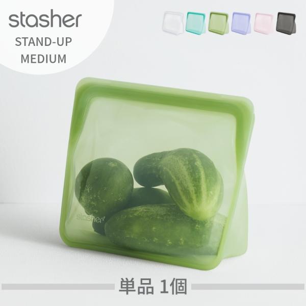 stasher STAND-UP MEDIUMプラスチックフリーの保存容器、stasher(スタッシャー)。使い捨てのプラスチック製品をなくして海を守りたい…そんな想いからアメリカで開発されました！洗えば繰り返し約3000回使えちゃう優れも...