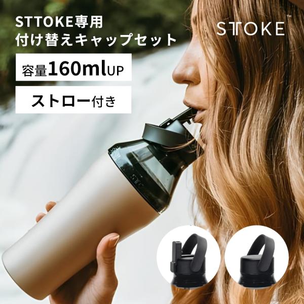 STTOKE ストーク ハイドレート&amp;エクステンションセット ブラック＼容量アップ×飲みやすさアップ。STTOKEをアクティブ仕様に／「もう少し入れば…」をスマートに解決する拡張パーツセット。容量を増やせるエクステンションと、素早く...