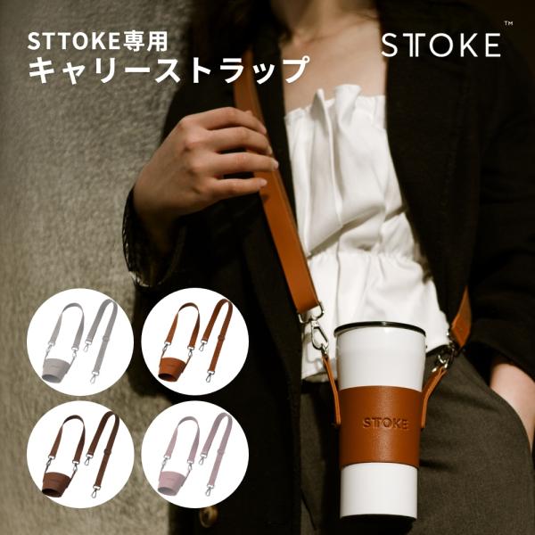 STTOKE ストーク キャリーストラップV4（ティーブラウン / ブラウン / ライラック / グレー）＼タンブラーを“手ぶら”で持ち歩く、新定番／通勤や散歩、買い物など、移動中に両手を空けたいときに便利なキャリーストラップ。肩掛け・斜め...