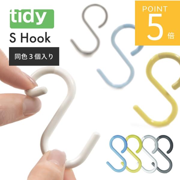 tidy【S Hook エス・フック 3個入り】フックに引っ掛けたものを取ろうとした時フックまで一緒に外れる、、そんなプチストレスを解消してくれるS字フック。先端がフレキシブルに曲がり、モノを掛けたり取ったりする時もバーから外れにくく、お風...