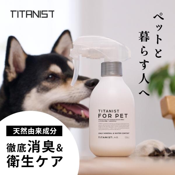 TITANIST FOR PET / チタニスト for ペット 200ml天然由来成分×光触媒で、人やペットにやさしい新時代の消臭除菌スプレー。消臭のプロが辿りついた、ペットケアの新しいかたち。消臭除菌専門ブランドTITANISTが挑んだ...