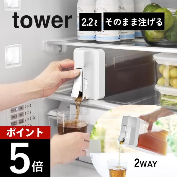 置き方・注ぎ方が選べる！2way仕様の冷水筒・point1 冷蔵庫の中でサッと注げる！・point2 食卓に持ち出して使える・point3 収納しやすいスッキリ設計・point4 食洗機OK！洗い物ラクラク冷蔵庫の棚に倒して置いて、ドリンク...