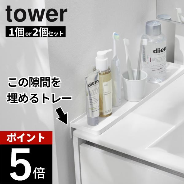 洗面台横をスッキリきれいにカバー差し込むだけの簡単すき間トレー・point1 隙間に差し込んで落下防止・point2 奥行き44cmで無駄なく使える・point3 傷つけずにしっかり安定洗面台と壁のすき間に差し込むだけで、スッキリ＆きれいに...