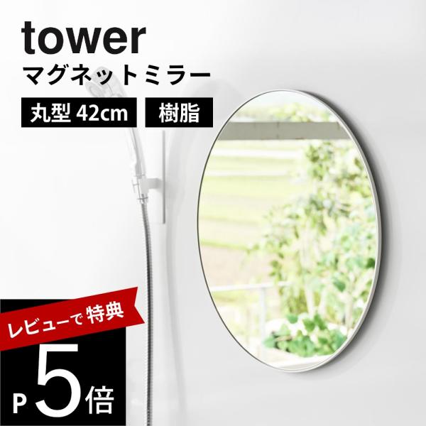 サイズも素材も選べる！ピタッと貼るだけ、マグネット設置。 point1 選べる全16種類 point2 ズレないマグネット設置 point3 曇り止め加工  落としても割れにくい樹脂ミラーです。マグネットでお好みの場所に簡単に設置できます。...