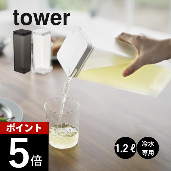 ・point1　傾けるだけで注げるシンプル注ぎ口・point2　洗い物楽々のシンプル設計・point3　ドアポケットにスッキリ収まる対角に注ぎ口があるので持ち替えたりせず卓上のどの位置からもスムーズに注ぐことができる冷水筒です。水はね防止フ...