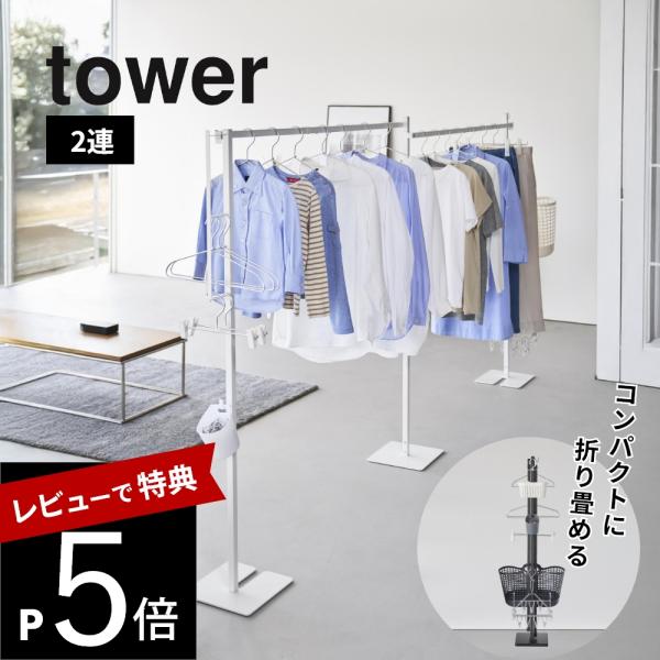 point1 設置する場所や洗濯物の量選べる2タイプpoint2 左右のフックでさらに収納力アップ！point3 折り畳んだ状態でも洗濯グッズを収納できるpoint4 たっぷりの量がしっかり干せる耐荷重寒い時期や花粉の季節、雨天や夜間に干し...