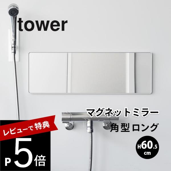 サイズが選べるマグネットバスルームミラー point1 バスルームで使いやすい“角型”デザイン point2 取り付け取り外しがスムーズ point3 全面に曇り止めフィルム粘着加工  美しく、透明感があるガラス製バスルームミラー角型ロング...