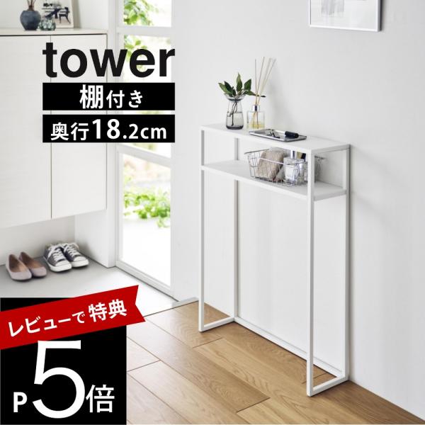 実用と見た目を両立する棚付きコンソールテーブルpoint1 スリムでも収納力up！棚付き2段仕様point2 ちょい置きからディスプレイまでpoint3 毎日使いやすい、ちょうどいい高さ エントランスや廊下、リビングで活躍する棚付きコンソー...