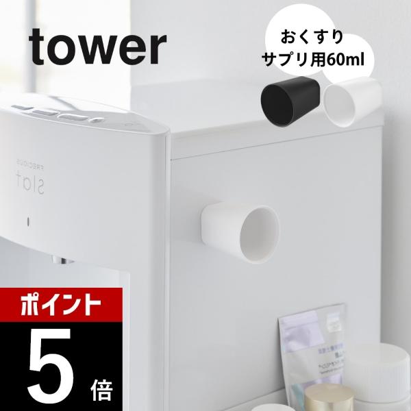 ピタッと収納！すぐに使える小さめお薬用タンブラーpoint1 お薬やサプリに最適容量point2 マグネットで簡単設置マグネットがつく、キッチンパネルやウォーターサーバーに取り付けられるミニタンブラー。お薬やサプリを飲む際に便利です。[ブラ...