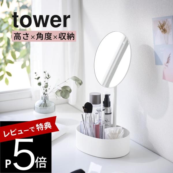 自分に合わせて、ちょうどよく。3つの調節、快適スタンドミラーpoint1 高さ × 角度 × 収納を自由に調整point2 ミラーとコスメをまとめて移動できる 高さと角度の調節ができる、収納付きスタンドミラーです。直径19cmの大きめミラー...