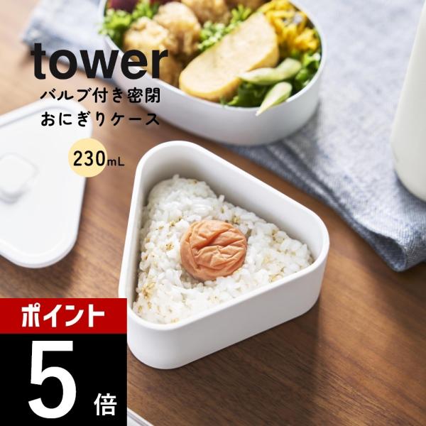 形を崩さず美味しく食べられるおにぎり専用ケースpoint1 ご飯のパサつきを抑えるバルブ付きpoint2 大きめのおにぎりが入る容量point3 作り置きOK！レンジ加熱も冷凍保存も対応point4 取り外して丸洗い・食洗機にも対応poin...