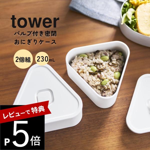 形を崩さず美味しく食べられるおにぎり専用ケースpoint1 ご飯のパサつきを抑えるバルブ付きpoint2 大きめのおにぎりが入る容量point3 作り置きOK！レンジ加熱も冷凍保存も対応point4 取り外して丸洗い・食洗機にも対応poin...