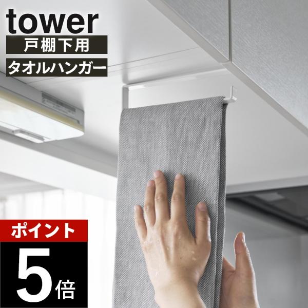 戸棚下に差し込むだけで設置できるタオルハンガーです。サッと掛けられ、戸棚下のスペースを有効活用できます。[ブランド]tower タワー[アイテム]戸棚下収納[カ ラ ー]WHITE（ホワイト）BLACK（ブラック）[塗装表面]ツヤあり[サ ...
