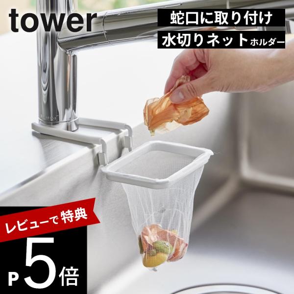 point1 挟むだけで、しっかりホールドpoint2 水切りネットは上からかけるだけpoint3 シンプル設計でお手入れラクラク蛇口に挟み込むだけで取り付けられる、水切りネットホルダーです。シリコーンカバー付きで、蛇口やシンクをキズつけず...